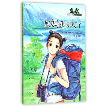 妈妈我长大了/小红马成长日记