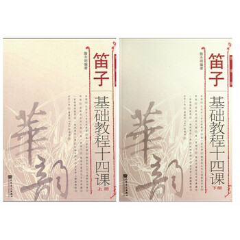 笛子基础教程十四课上下册 简谱版 套装2本 