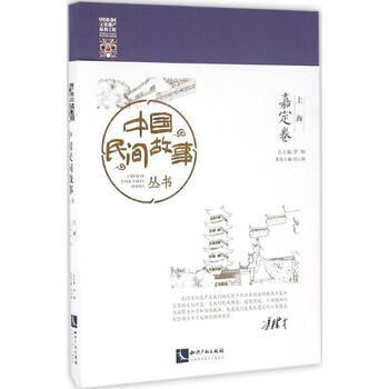 中国民间故事丛书上海·嘉定卷