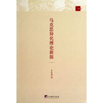马克思异化理论新探/基础理论系列