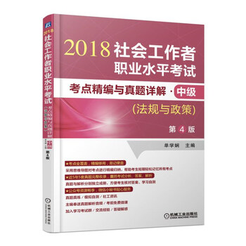 2018社会工作者职业水平考试考点精编与真题详解·中级（法规与政策）第4版