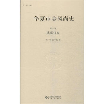 华夏审美风尚史靠前0卷,凤凰涅槃