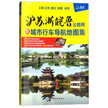 2018年沪苏浙皖鲁公路网及城市行车导航地图集