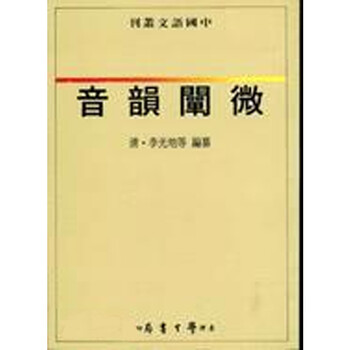 音韵阐微 音韵阐微 台版原版 (清)李光地 台湾学生书局