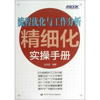 流程优化与工作分析精细化实操手册