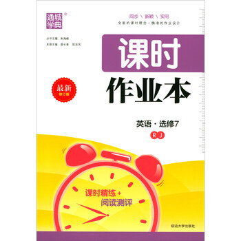 通城学典·课时作业本：英语（选修7 RJ 最新修订版）
