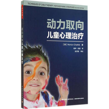 动力取向儿童心理治疗