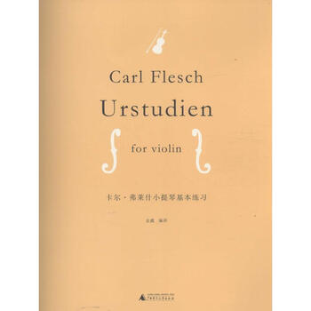 卡尔·弗莱什小提琴基本练习