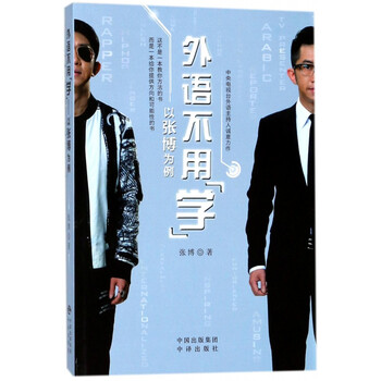 外语不用学(以张博为例)