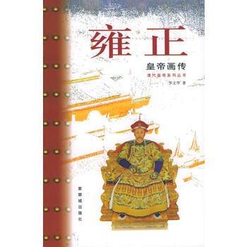  雍正皇帝画传/清代皇帝系列丛书 