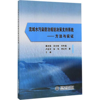 流域水污染防治规划决策支持系统