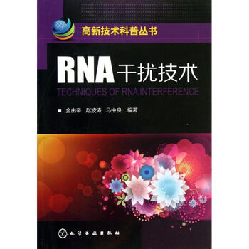 RNA干扰技术
