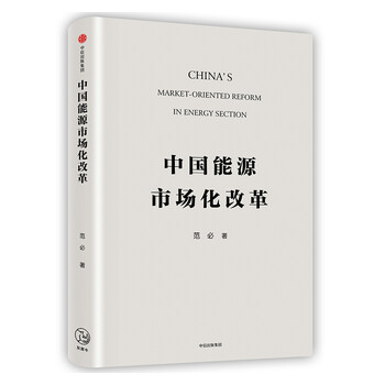 中国能源市场化改革 范必 中信出版社