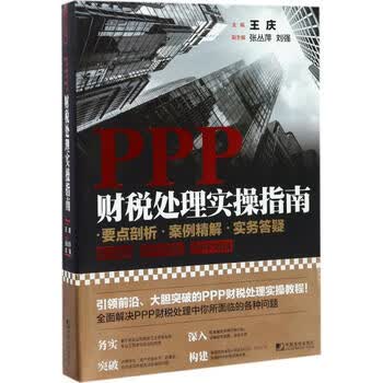 PPP财税处理实操指南