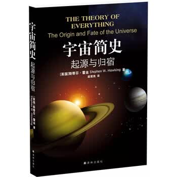 正版 宇宙简史-起源与归宿9787544727860