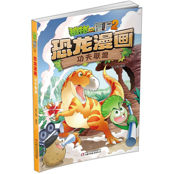 植物大战僵尸2·恐龙漫画 功夫联盟 新版