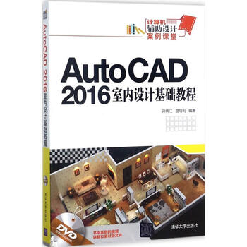 AutoCAD2016室内设计基础教程
