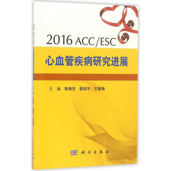 2016ACC/ESC心血管疾病研究进展
