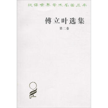 傅立叶选集第2卷