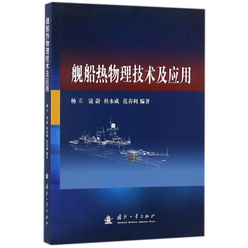 [正版图书]舰船热物理技术及应用