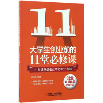 大学生创业前的11堂必修课