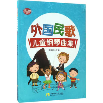 外国民歌儿童钢琴曲集