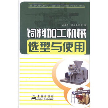 饲料加工机械选型与使用