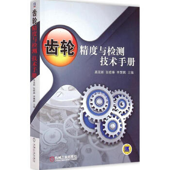齿轮精度与检测技术手册