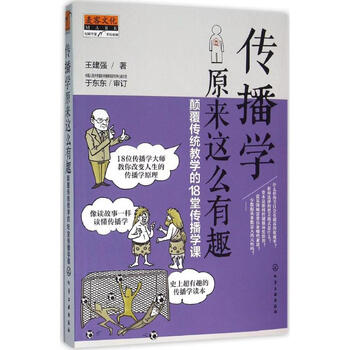 传播学原来这么有趣 王建强 著 著作 市场营销销售书籍 网络营销管理  化学工业出版社 新华文轩书店官网正版图书