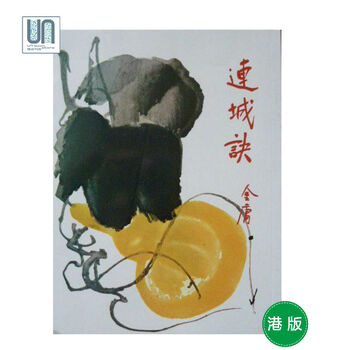 连城诀(大)明河社金庸9789627461203武侠小说进口港版正版