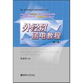 外经贸函电教程(第2版)