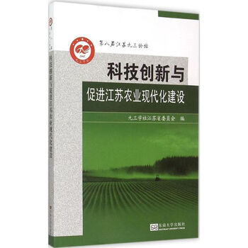 科技创新与促进江苏农业现代化建设