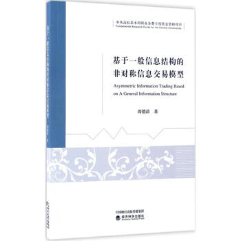 基于一般信息结构的非对称信息交易模型