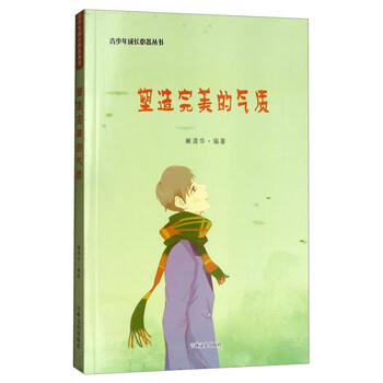 塑造完美的气质/青少年成长必备丛书