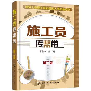 施工员传帮带（第二版）