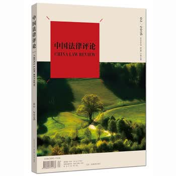 《中国法律评论》 2016年4月 第2期 总第10期 法律出版社