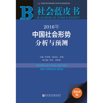 社会蓝皮书：2016年中国社会形势分析与预测