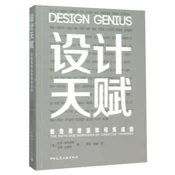 设计天赋 创意思想是如何炼成的