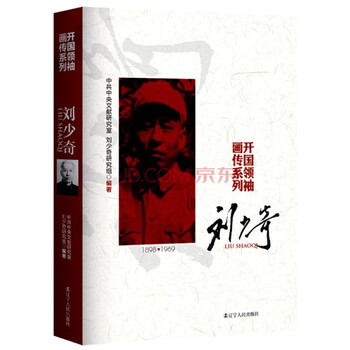 开国领袖画传系列：刘少奇