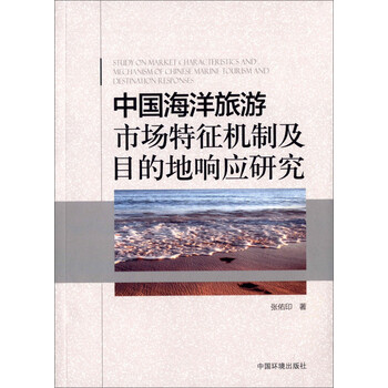 中国海洋旅游市场特征机制及目的地响应研究
