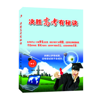 正版 决胜高考有秘诀 9787515815404