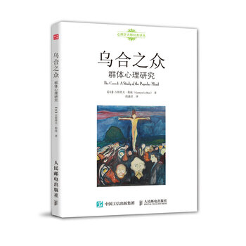  心理学大师经典译丛:乌合之众 群体心理研究9787115411969