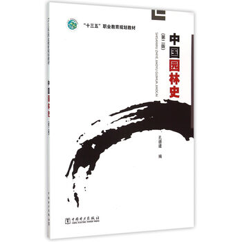 中国园林史(第2版十三五职业教育规划教材)