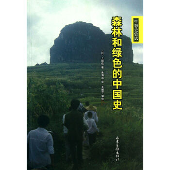 森林和绿色的中国史