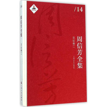 周信芳全集文论卷.2