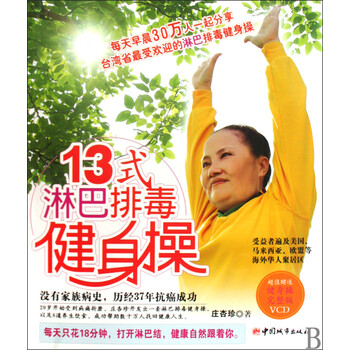 13式淋巴排毒健身操(附光盘)