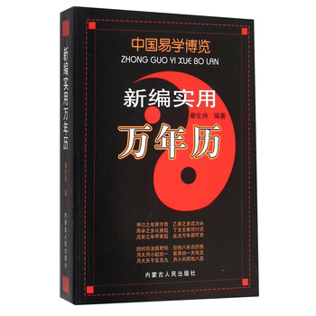 新编实用万年历