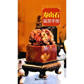 读图时代 城市格调鉴赏系列 寿山石鉴赏手册