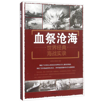 血祭沧海：世界经典海战实录9787518604494