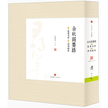 余秋雨墨迹（套装共2册） 中信出版社